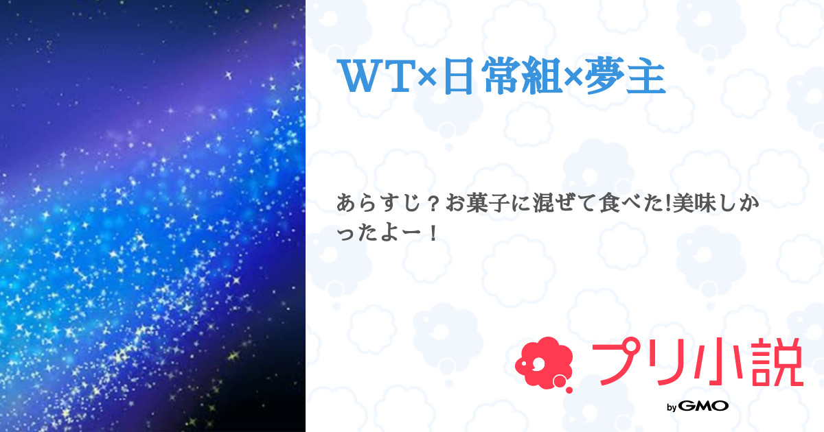 第15話：ばれた（WT×日常組×夢主）｜無料スマホ夢小説ならプリ小説 byGMO